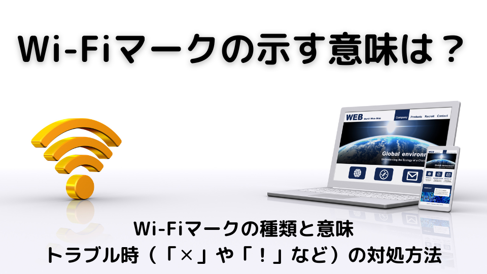 Wi-Fiマークの示す意味は？Wi-Fiマークの種類と意味、トラブル時（「 」や「！」など）の対処方法を解説します。