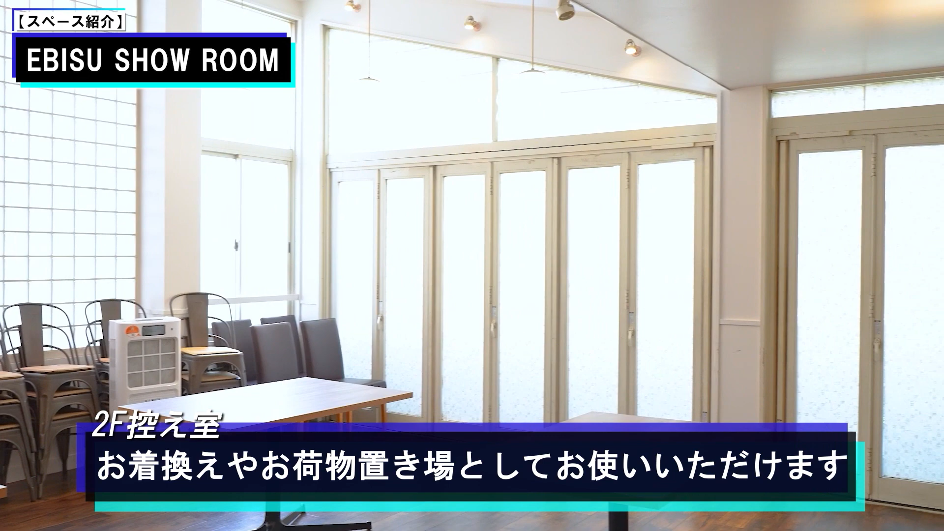 【JR恵比寿駅から徒歩5分】大型イベントスペースEBISU SHOW ROOM（エビスショールーム）