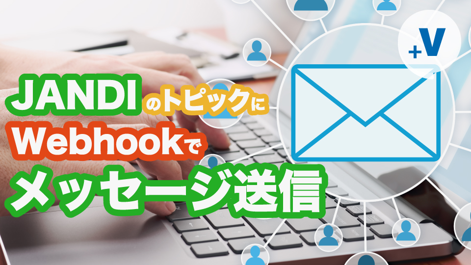 [コピペでOK!]JANDIのトピックにWebhookでメッセージを送る方法