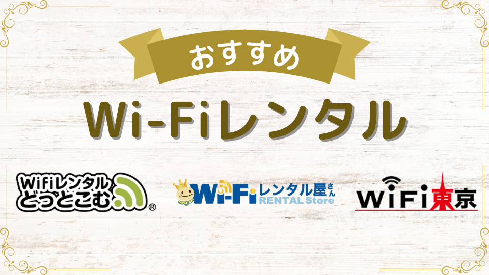 【2023年10月最新】おすすめレンタルWi-Fiを徹底比較！短期間から利用できる、ポケット型Wi-Fiレンタルの10社比較