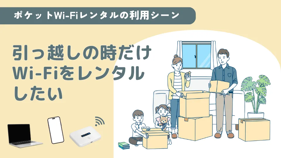 引っ越しの時だけWi-Fiをレンタルしたい【ポケットWiFiレンタルの利用シーン】