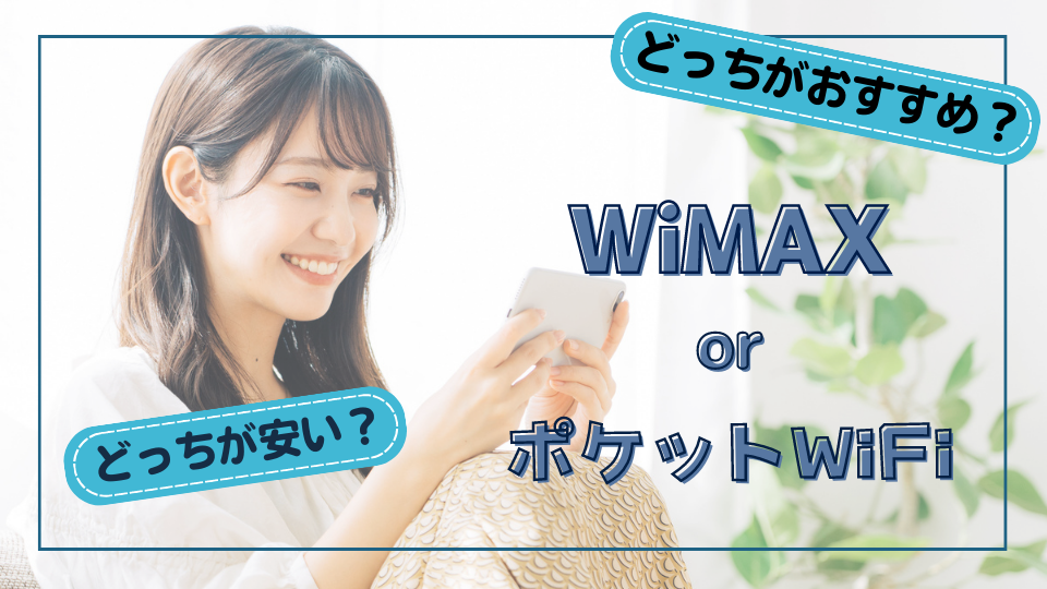 WiMAXとポケットWiFiはどっちの方が安い？結局どっちがおすすめ？